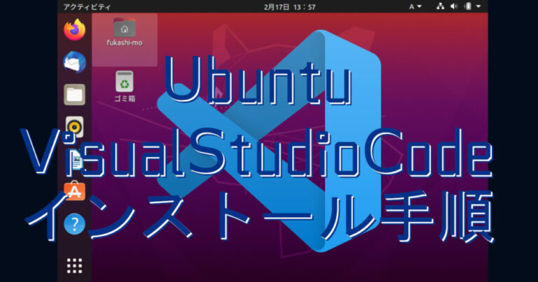 【初心者向け】UbuntuにVisual Studio Code(日本語)をインストールする手順【Ubuntu 20.04.1 LTS】 | おとといからきたいも