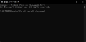 【Python】Windowsにplaysoundをインストール | おとといからきたいも
