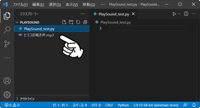 【初心者向け】Pythonで音声(mp3)を再生【playsound】 | おとといからきたいも